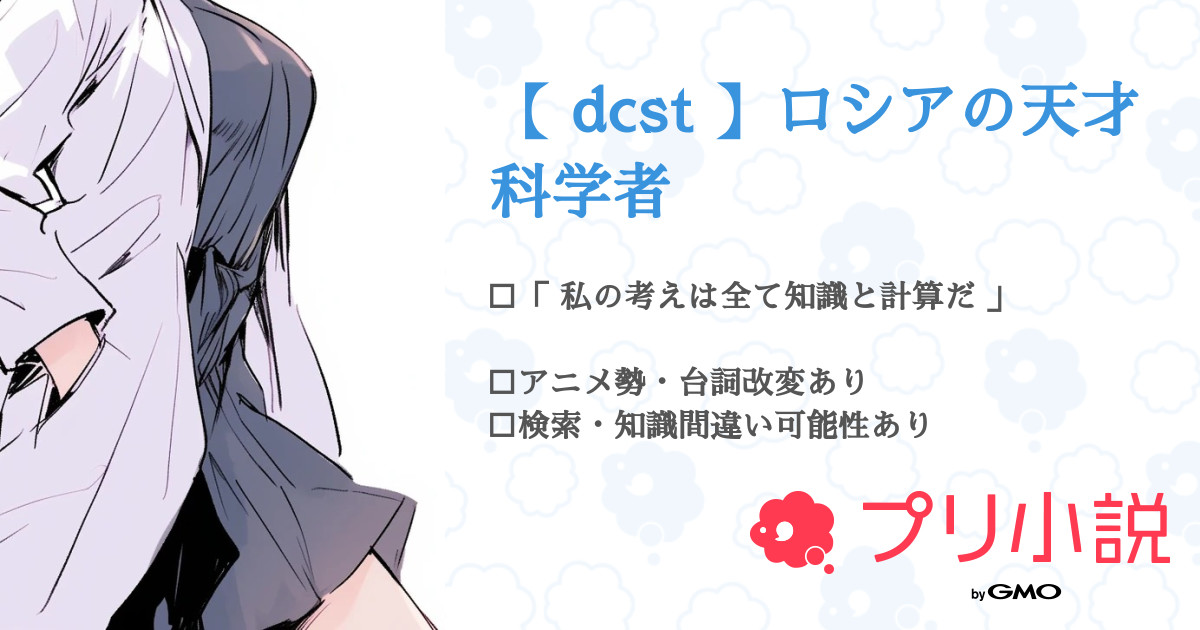 第5話：🗝💭（【 dcst 】ロシアの天才科学者）｜無料スマホ夢小説ならプリ小説 byGMO